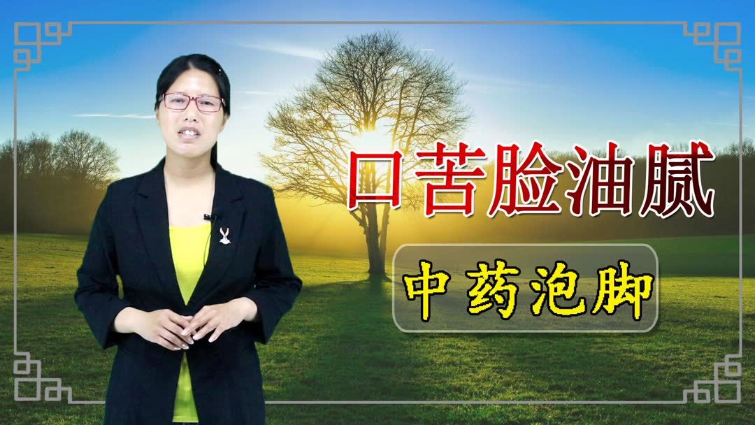 早晨口苦满脸油腻,睡前6味中药泡泡脚,起床头脸清爽口不苦