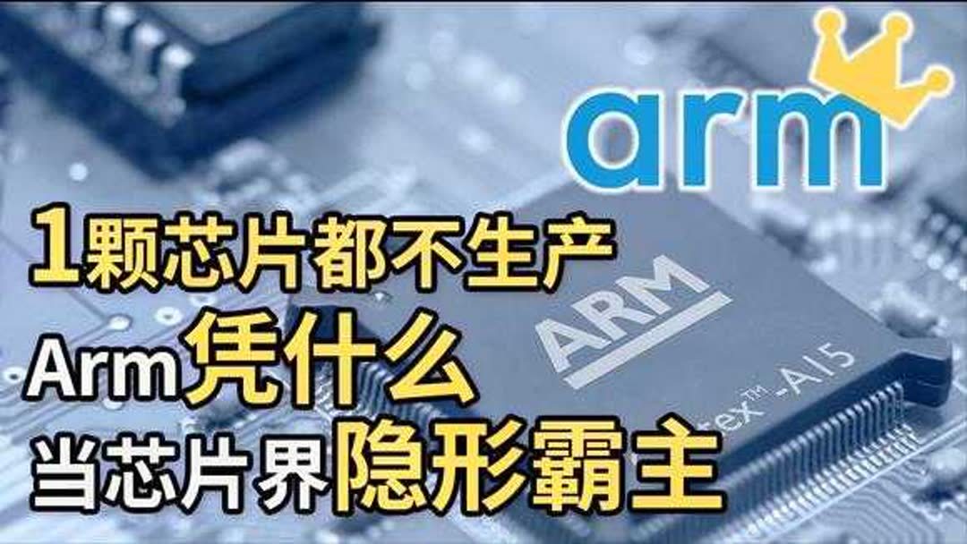 1颗芯片都不生产,Arm凭什么当芯片界隐形霸主?