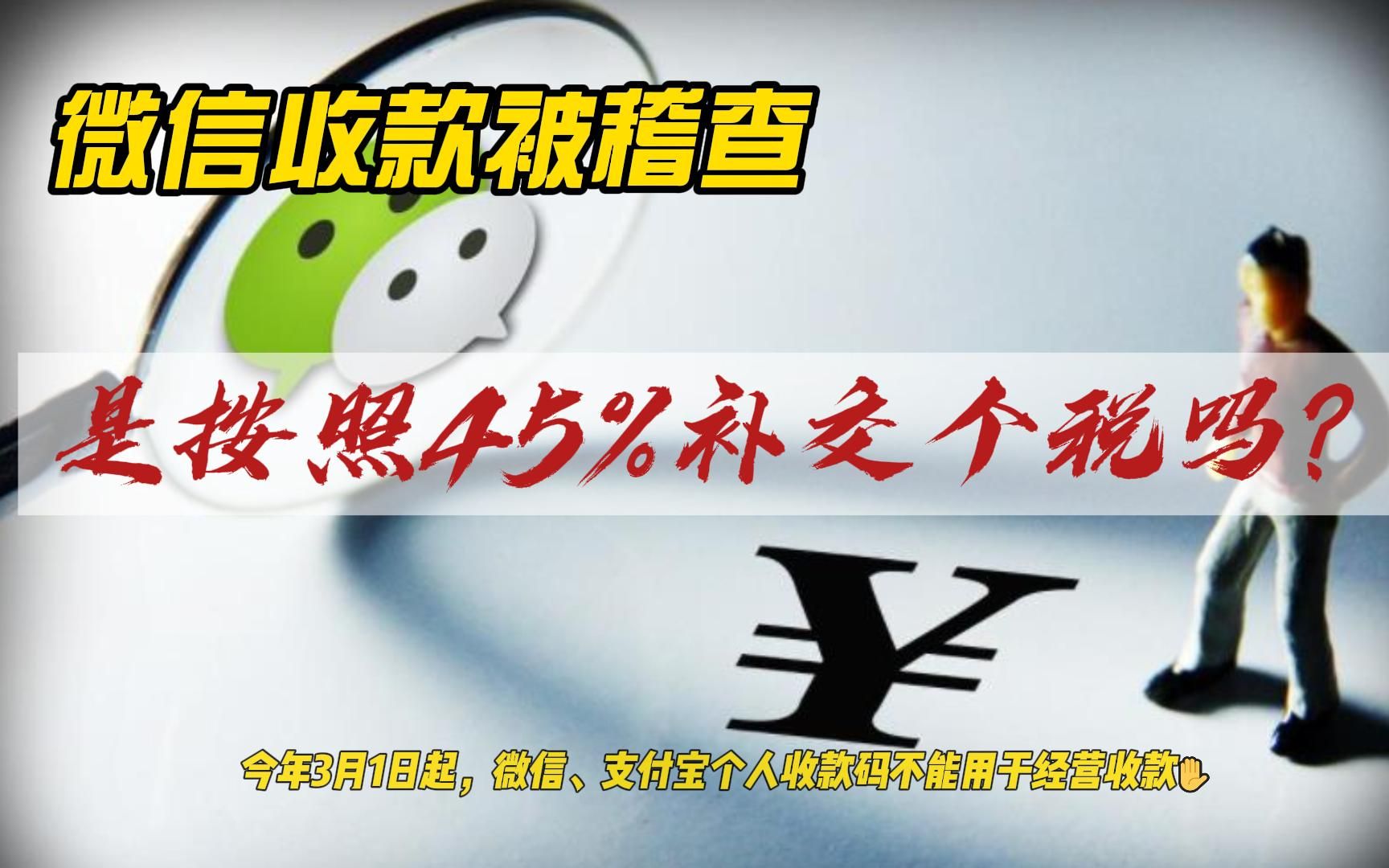 微信收款被稽查是按照45%补交个税吗?