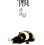 那些睡过的时光 