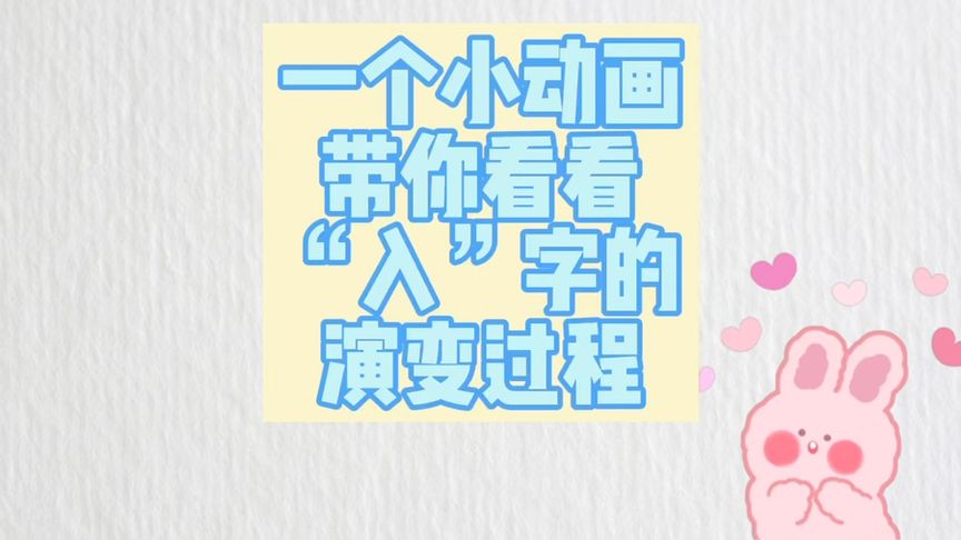 一个小动画带你看看“入”字的演变过程!