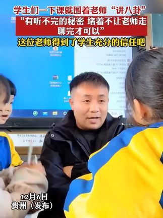 学生一下课就拉着老师讲八卦#融洽的师生关系 #师生日常互动