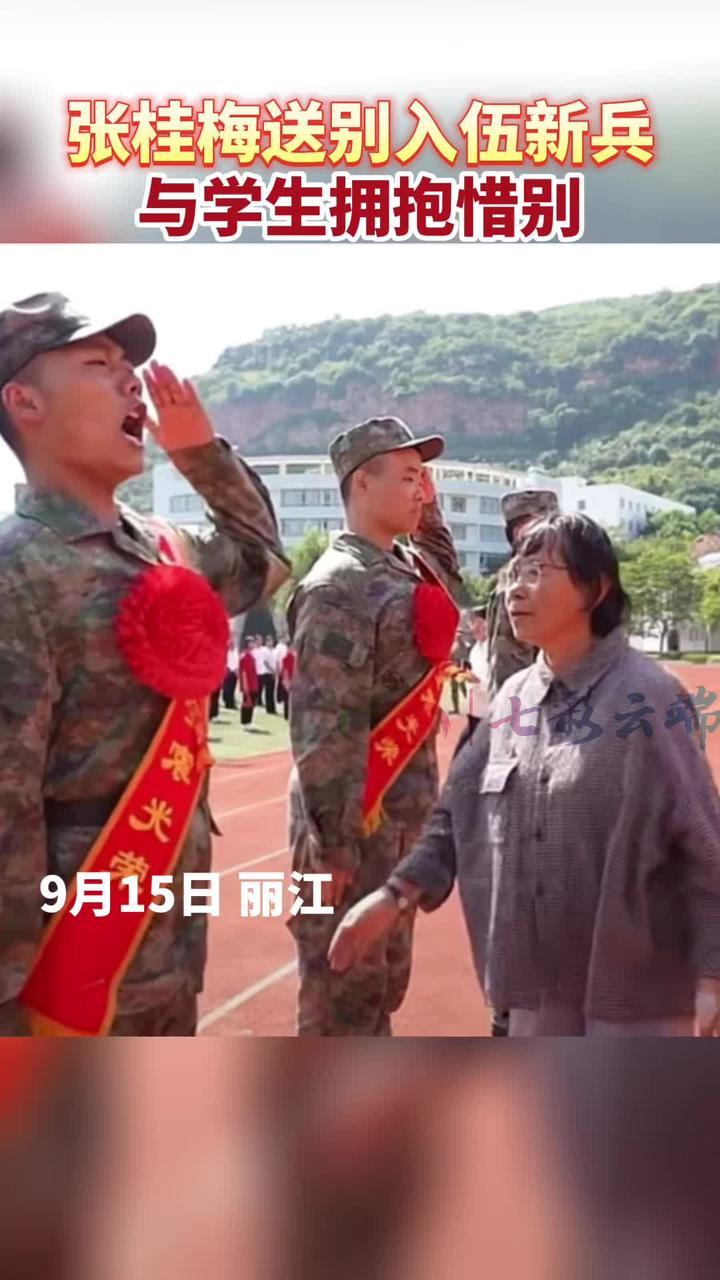 感动!张桂梅带领华坪女高学生代表送别入伍新兵,与学生拥抱惜别(实习...