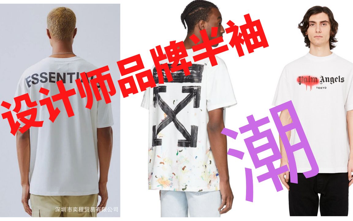 【春夏穿搭】五件设计师品牌半袖推荐给大家