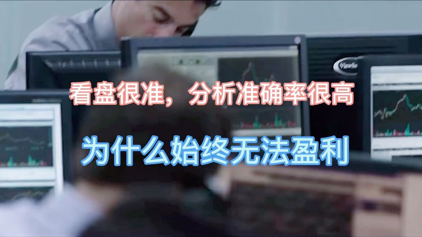 看盘很准分析准确率很高,为什么始终无法盈利。
