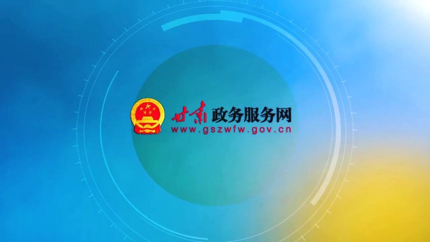 #甘肃省市场监管局 群众少跑腿、办事更便捷——甘肃政务服务网