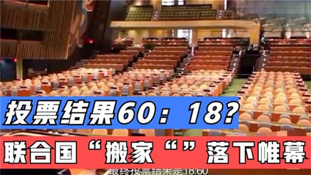 联合国“搬家“”落下帷幕,投票结果60:18,俄罗斯反对变无效