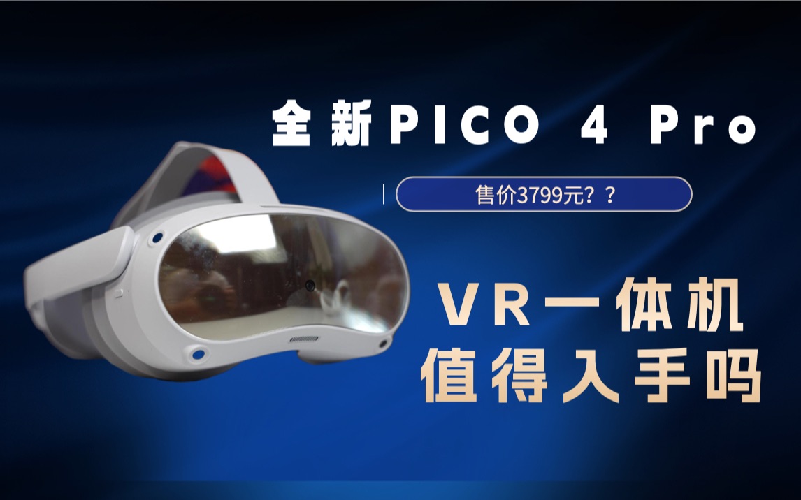 PICO 4 PRO 抢先体验|真的可以成为年轻人的第一款VR一体机吗?