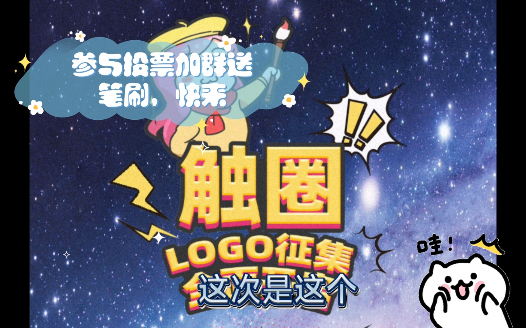 参与投票加群送笔刷,快来