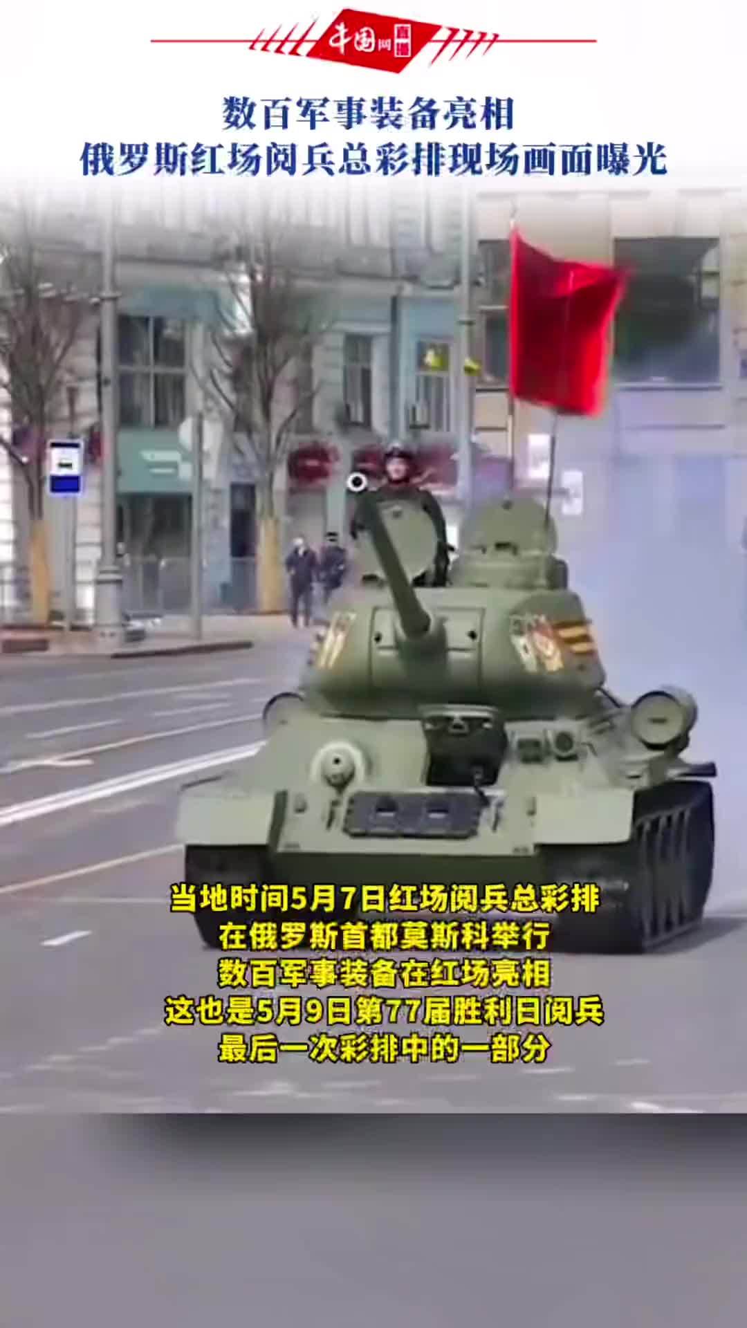 数百军事装备亮相,俄罗斯红场阅兵总彩排现场画面曝光,这也是5月9日...