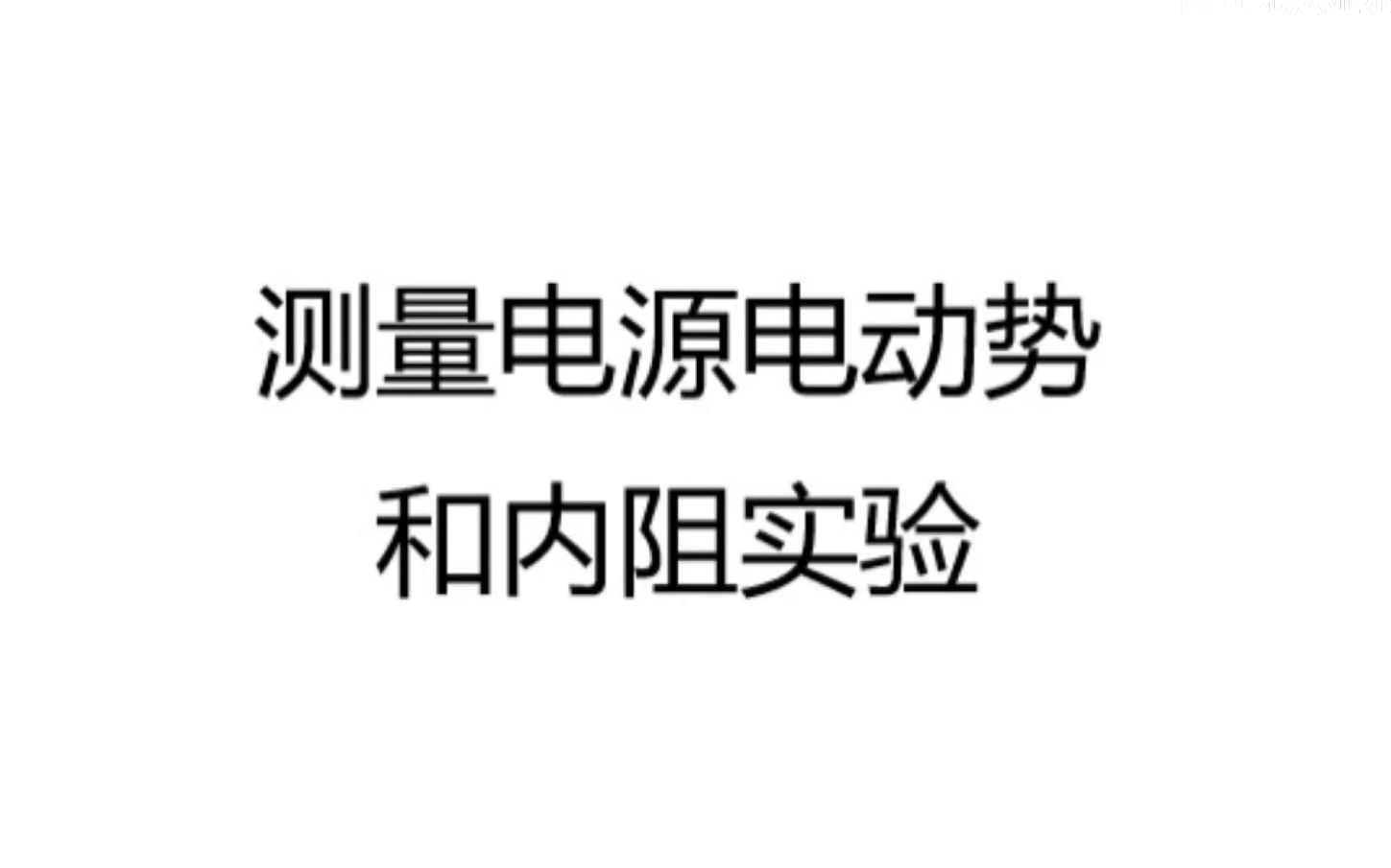 【互动视频】测量电源电动势和内阻