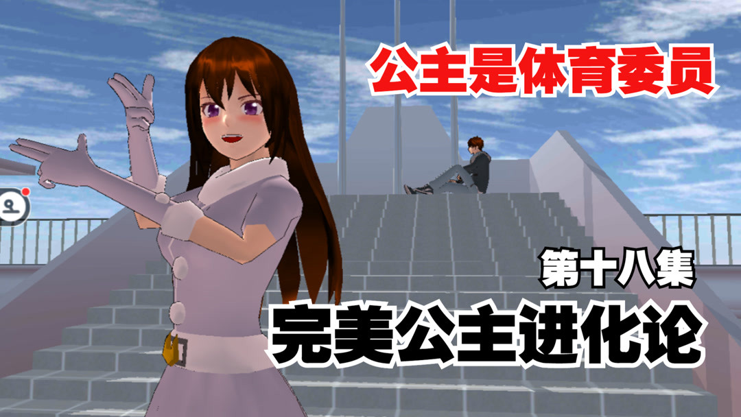 樱花校园《公主》18:姐姐如愿成为副班长,可她却并不高兴