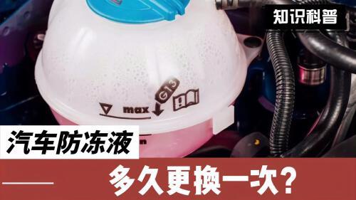 汽车防冻液多久换一次才正确?老司机:还不更换?不怕汽车冒烟?