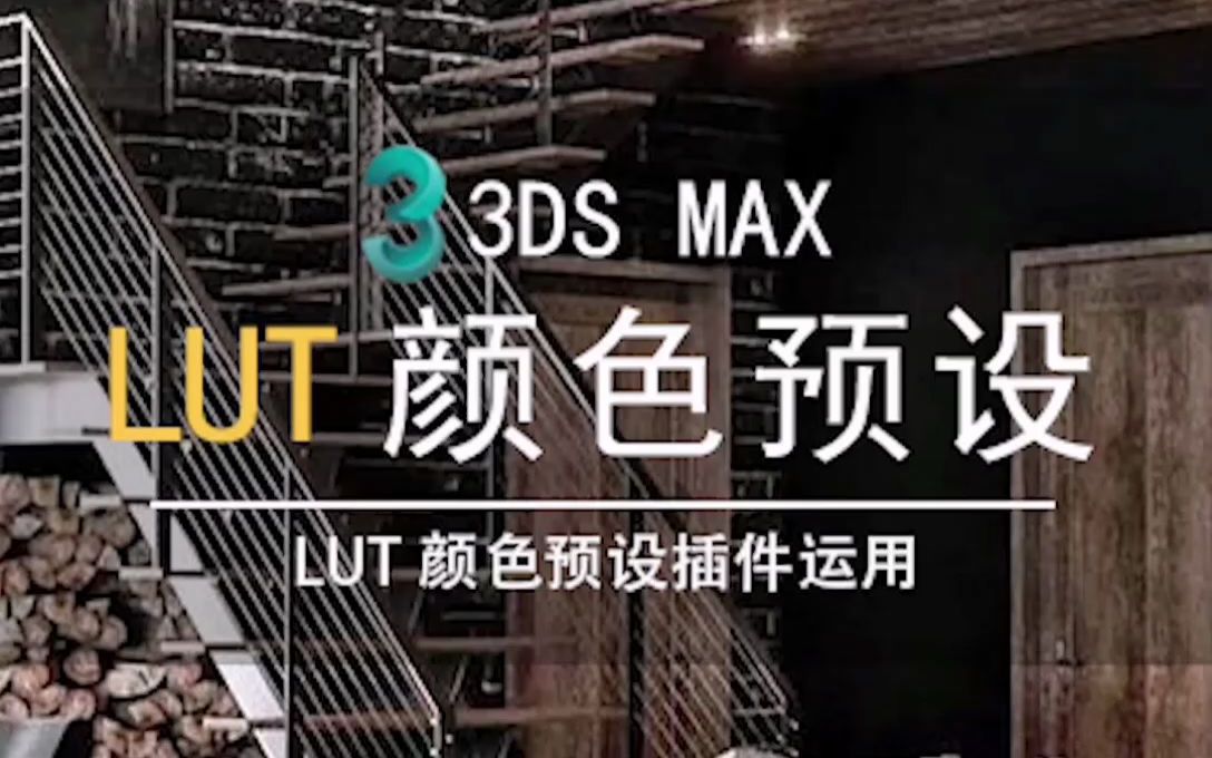 LUT颜色预设插件 3dmax效果图调色预设
