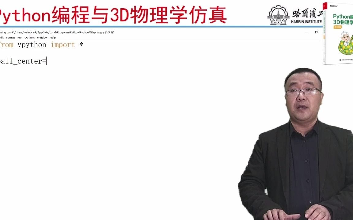 Python编程3D物理可视化仿真Vpython课程 1-7 弹簧建模