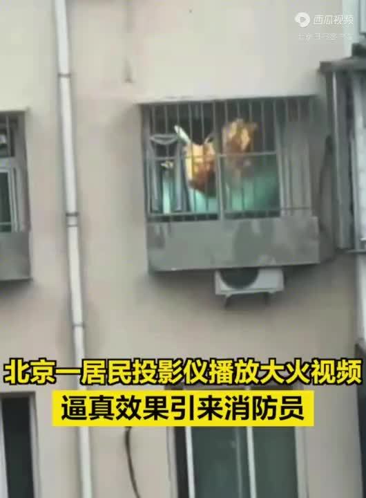 效果太逼真!北京一居民投影仪播放大火视频,惊动消防员
