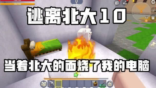 迷你世界:逃离北大10当着北大的面烧了我的电脑