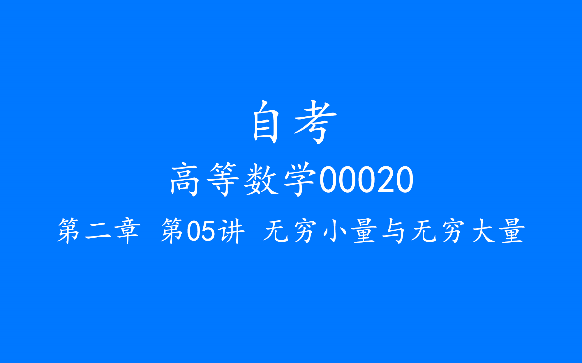 自考高等数学00020 第二章 第05讲 无穷小量与无穷大量
