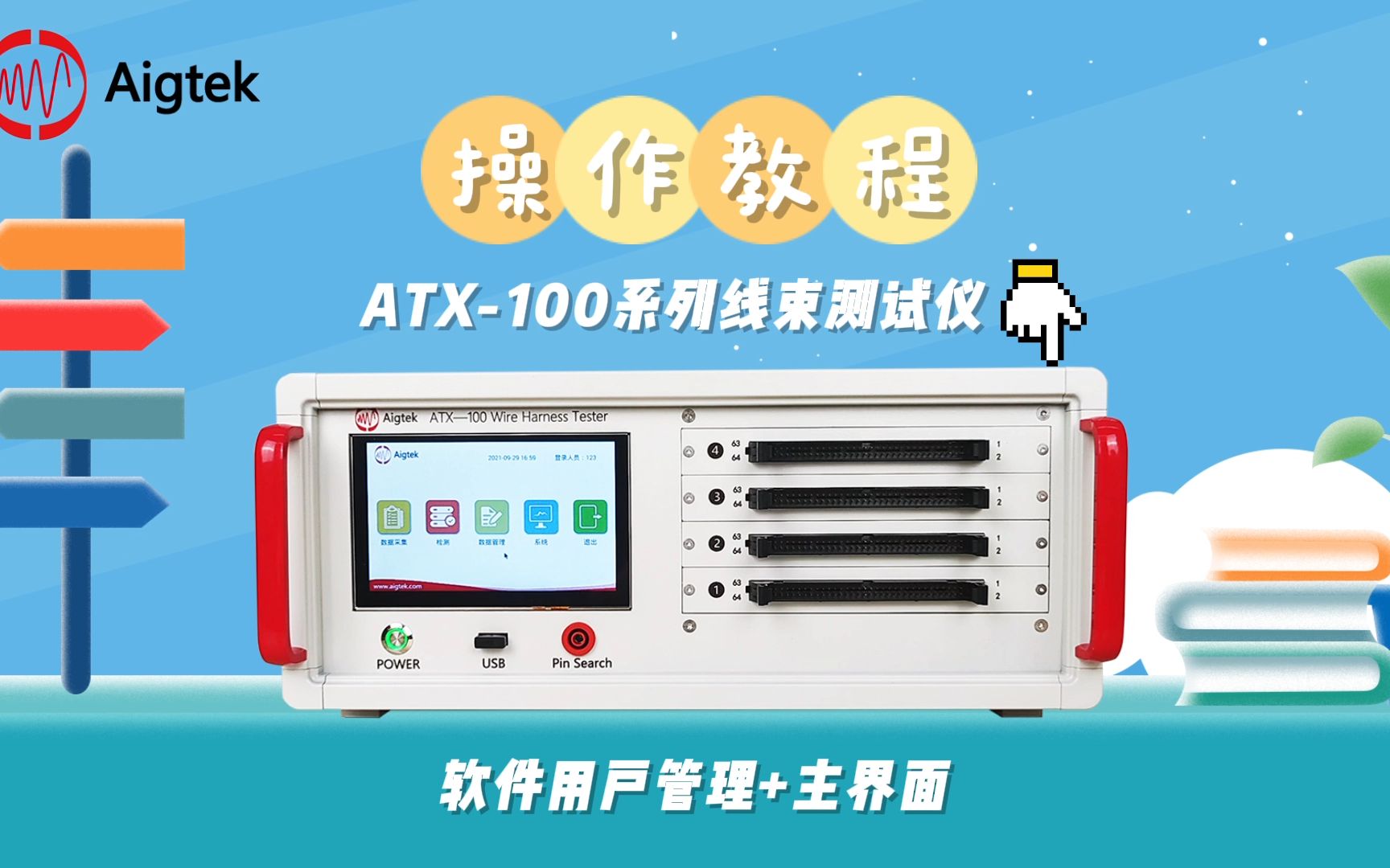 【操作教程】ATX-100系列线束测试仪(软件用户管理+主界面)