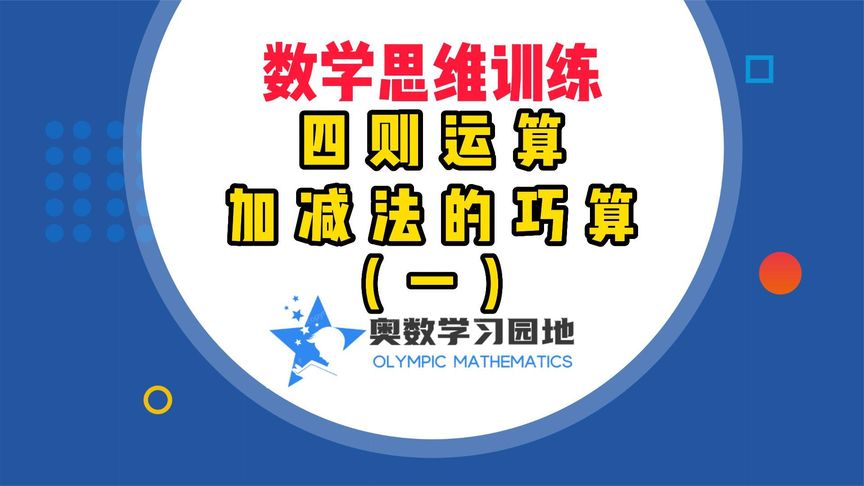 小学数学思维能力训练-四则运算技巧(一)【加减法的巧算】