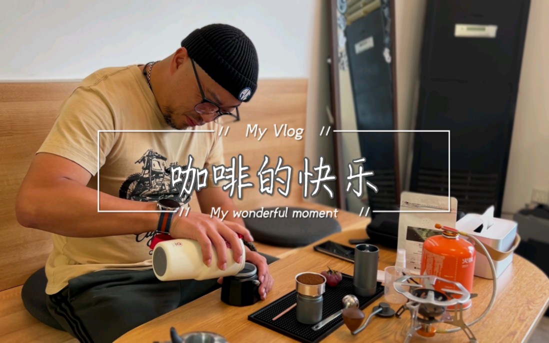 一杯咖啡的快乐,从头开始。