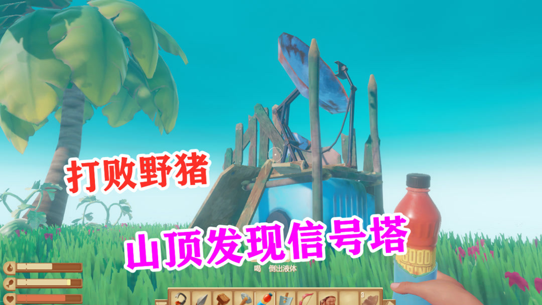 木筏求生22:打败野猪 找到一条通往山顶的小路 山顶发现信号塔