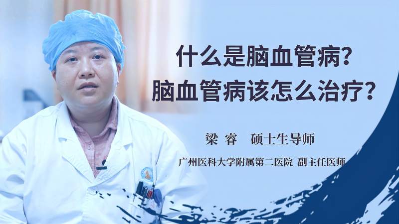 什么是脑血管病?脑血管病该怎么治疗?
