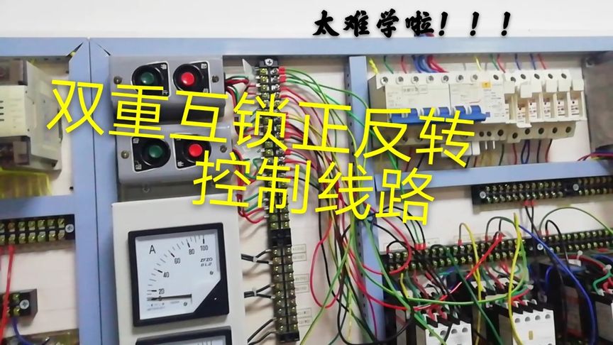太难学啦,电机双重互锁正反转控制线路学习了好久接线还要35分钟