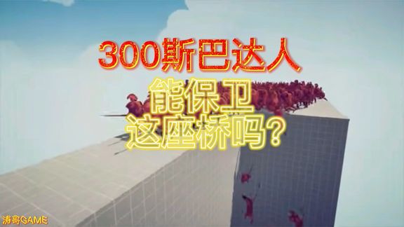 全面战争模拟器:300个斯巴达人能保卫这座桥吗?