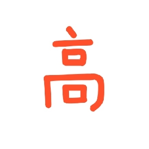 小高强行不亏 