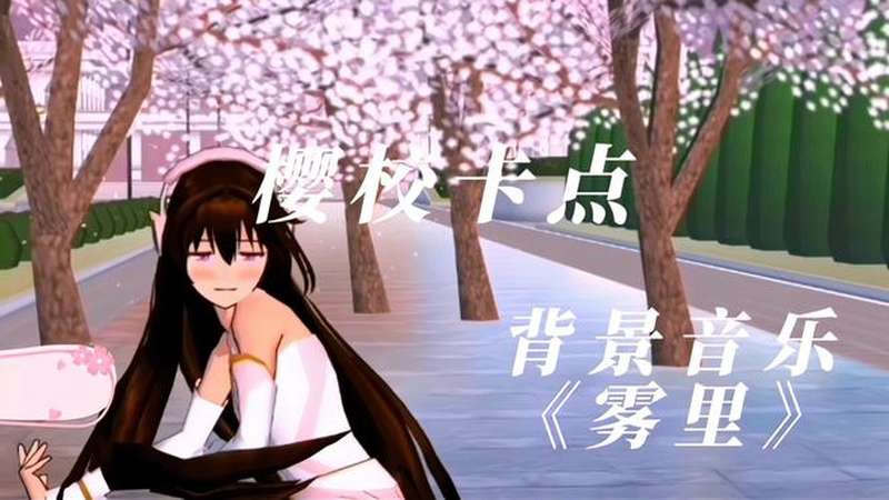 《雾里》樱校卡点,久更一次画质调的好像有点糊也发在233乐园