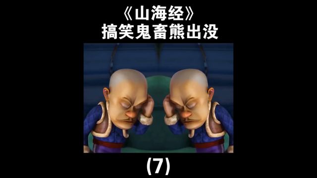 山海经版的熊出没又又来了