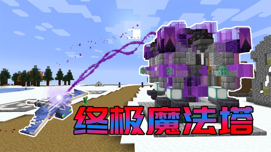 我的世界塔防游戏:终极魔法塔,黑魔法射击!