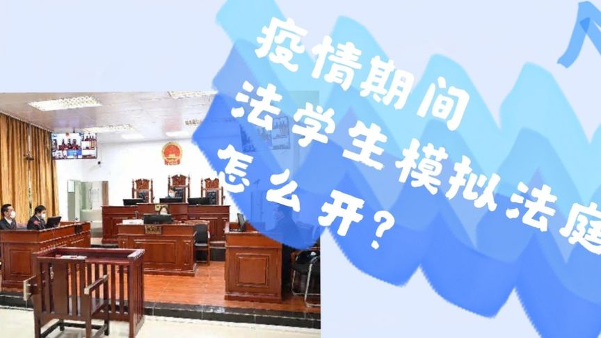 Vlog10 |疫情期间法学生的模拟法庭怎么开?机智法学生新花样来了