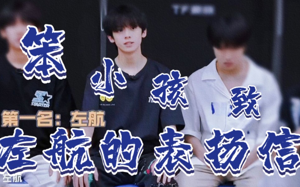 【TF三代 | 左航】笨小孩的表扬信