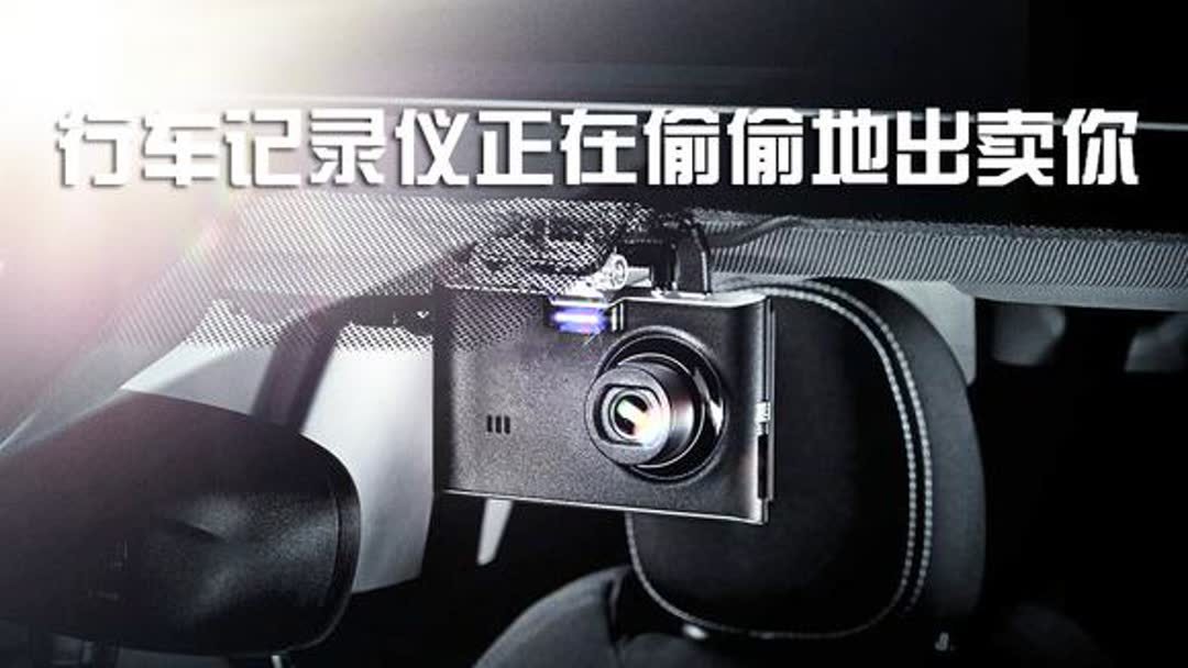 你车上的行车记录仪正在偷偷出卖你