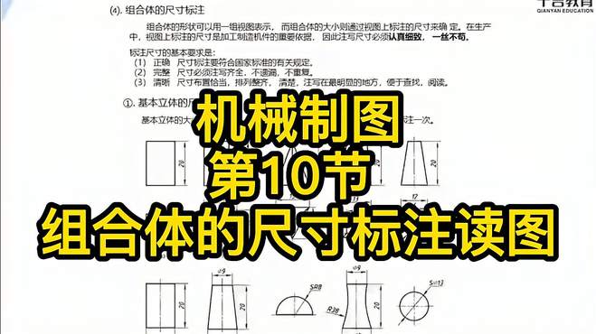 机械制图第十节组合体的尺寸标注读图理解