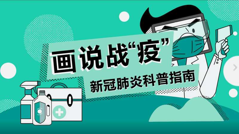 《画说“战疫”》科普视频:新型冠状病毒的传播途径