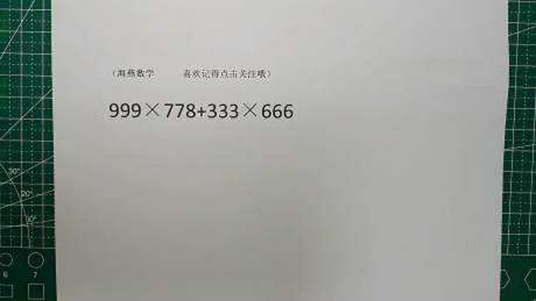 简便计算:999times;778+333times;666