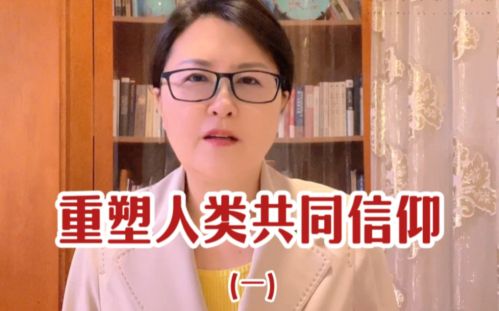 重塑人类共同信仰(一)