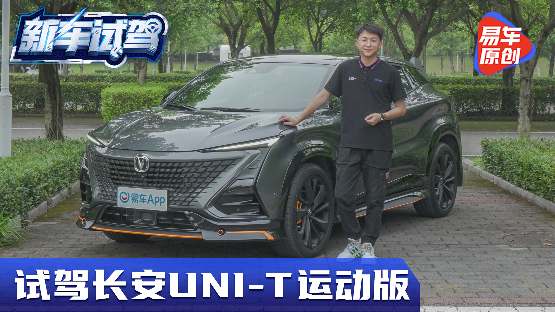 一套"官改"才花5千?抢先试驾长安UNI-T运动版