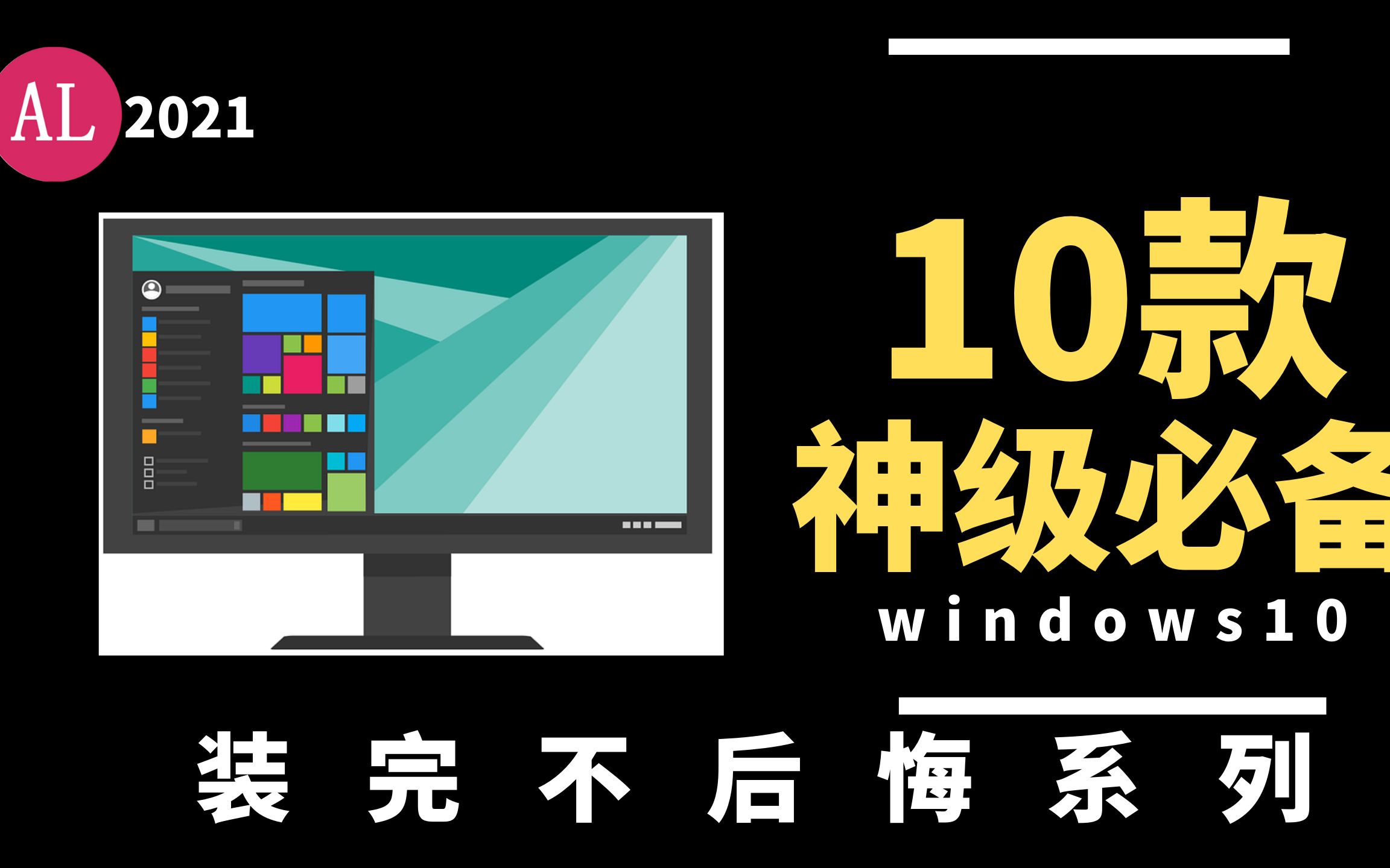 10款(装完不后悔)windows 10电脑ߒ� 必备软件推荐 【#阿雷科技】...