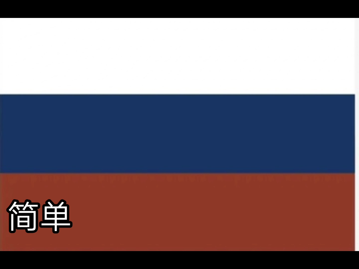 关于画国旗的简易程度