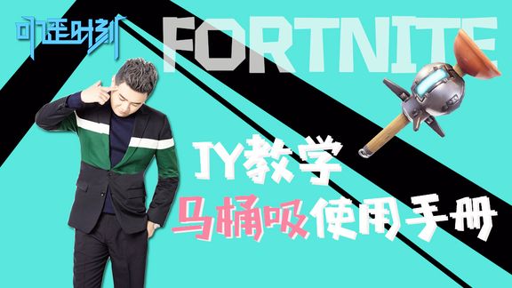 堡垒之夜:高能预警!JY教你如何正确使用马桶吸!