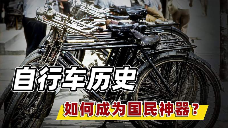 见证中国百年兴衰?从皇帝玩物到国民神器,你不知道的自行车历史