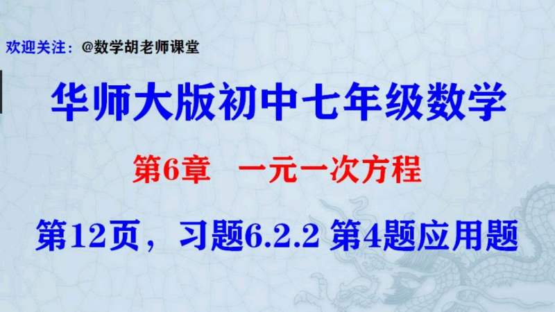 华师大版初中数学七年级下册,第六章一元一次方程,习题6.2.2解答