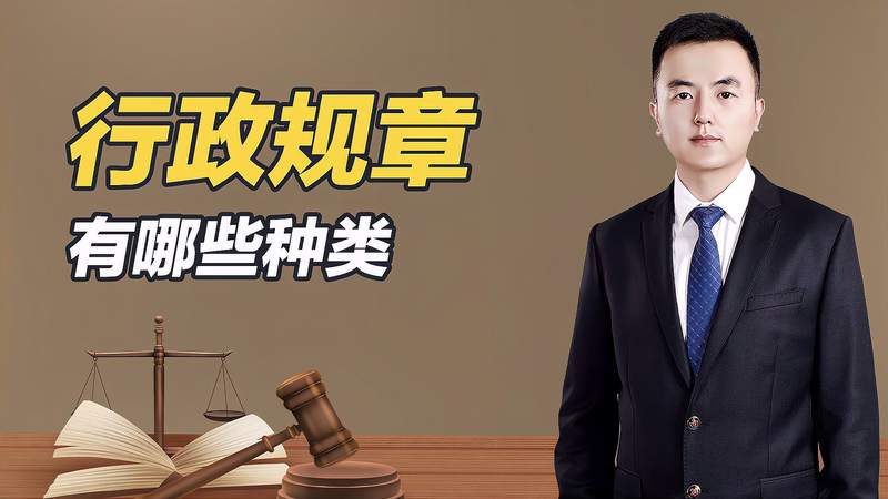 行政规章包括哪些?有哪些种类