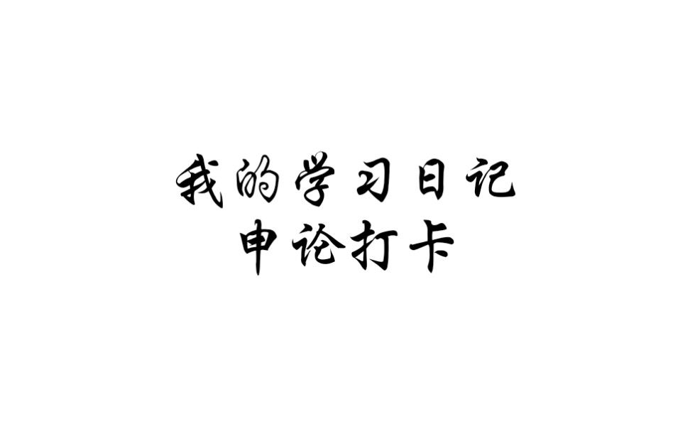 奖学金计划 我的学习日记 Day5打卡
