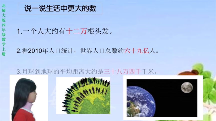 小学四年级数学上册课程讲解2:认识更大的数(认识更大的数)