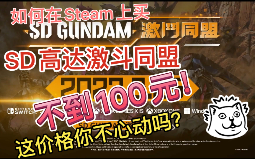 如何在Steam 上买SD高达激斗同盟不到100元有兴趣吗?如何从Steam...